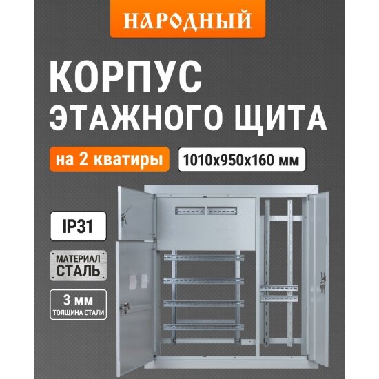 Корпус щита этажного Tdm Electric 2 кв. модификация3 Народный (1010х950х160), SQ0905-1336