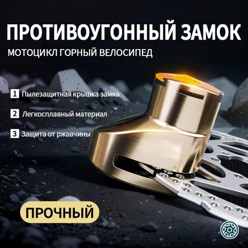 Противоугонные замки для мотоциклов, скутеров и велосипедов с дисковыми тормозами