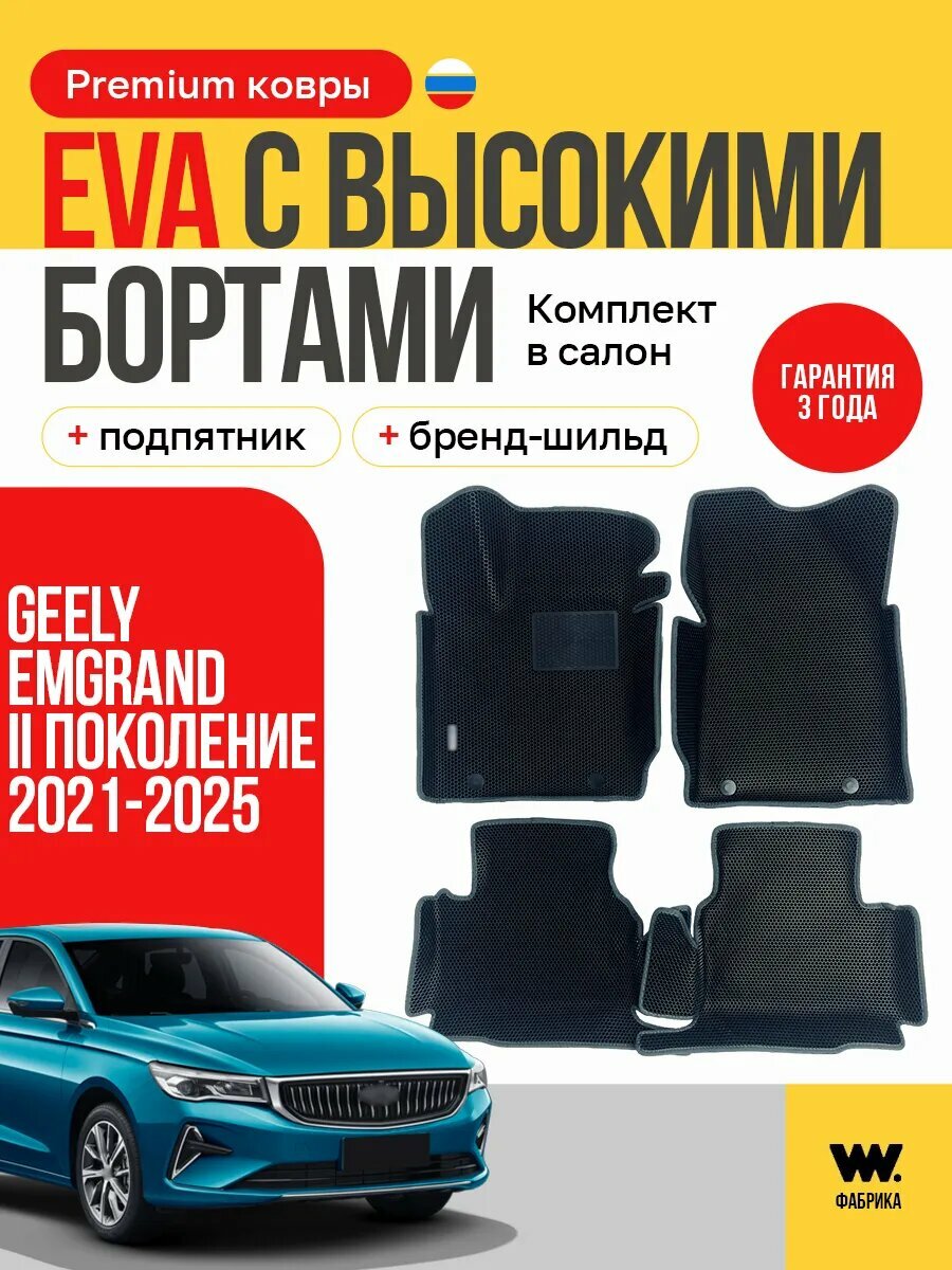 EVA/Эва коврики в машину GEELY EMGRAND (Джили Эмгранд ) 2021-2025 годов выпуска