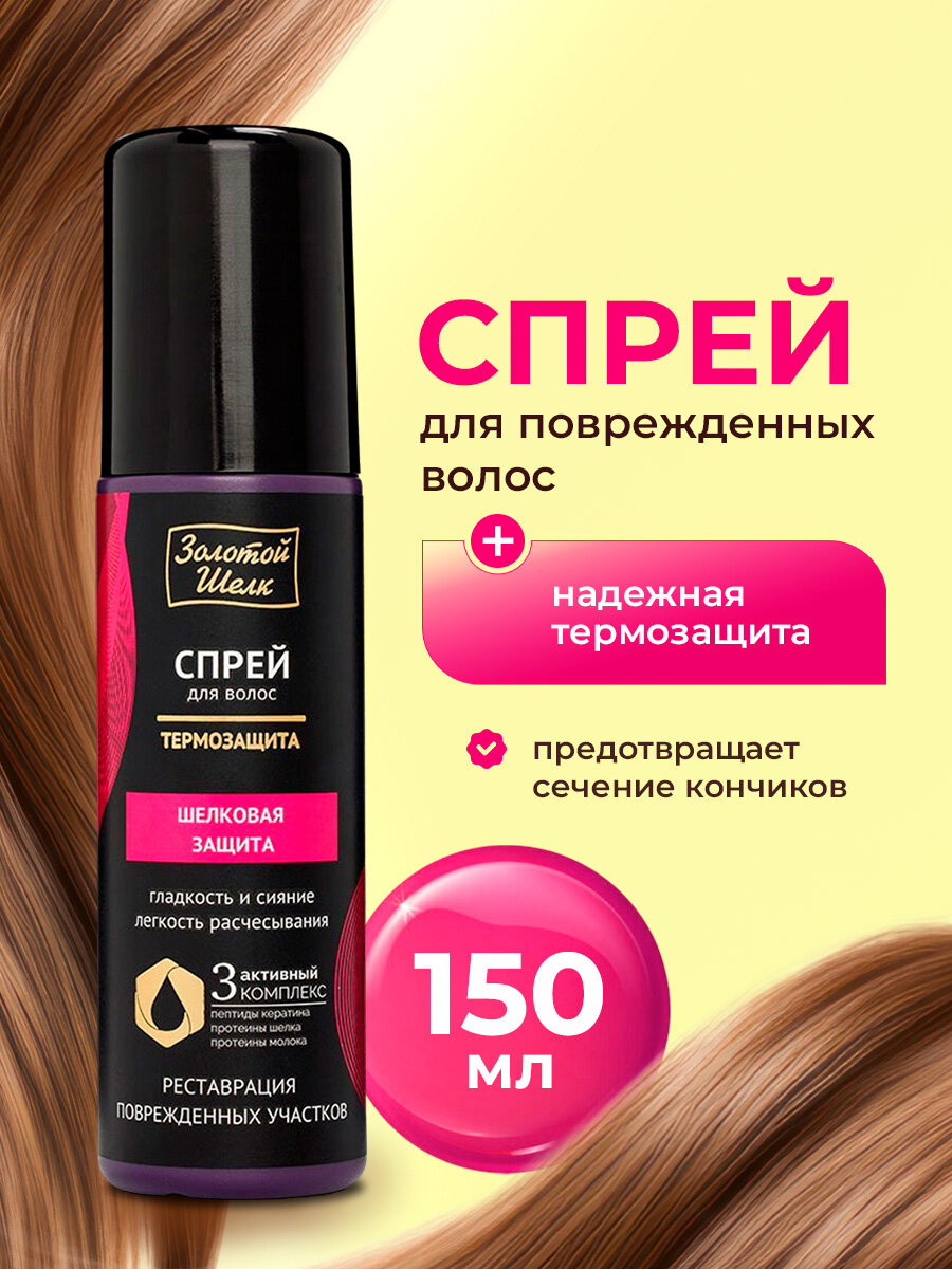 Спрей-термозащита для волос Золотой шелк Шелковая защита 150мл