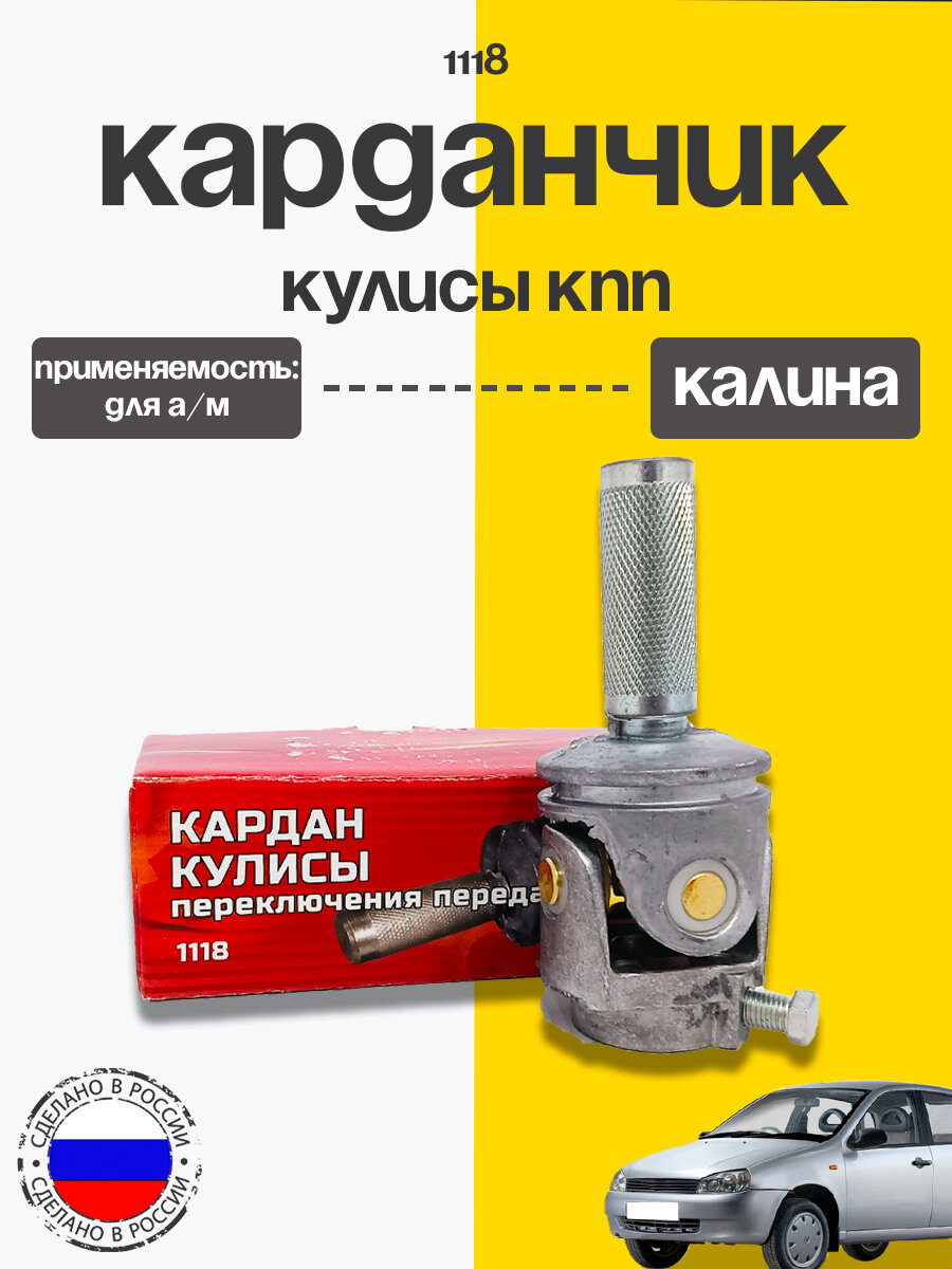 Карданчик кулисы для ВАЗ 1118 Лада Калина, Приора, Гранта