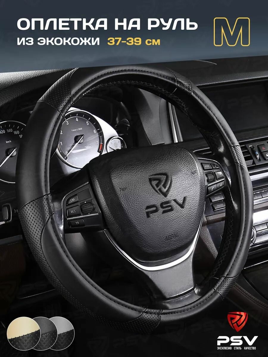 Чехол на руль оплетка руля для авто PSV START черный, размер M 37-39 см