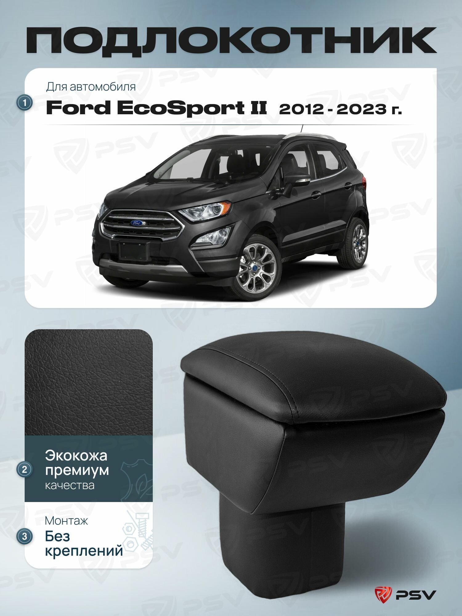 Подлокотник PSV для Ford EcoSport II 2012-2023 г.