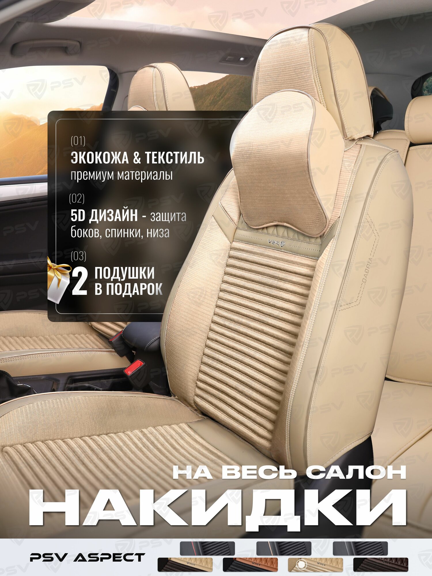 Накидки чехлы на сиденья в машину автомобильные весь салон 5D PSV Aspect (Бежевый), экокожа + текстиль с массажным эффектом
