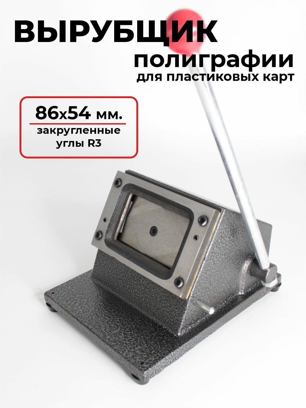 Вырубщик для пластиковых карт 86х54 мм, скругленные углы. Вырубщик бумаги 1 шт.