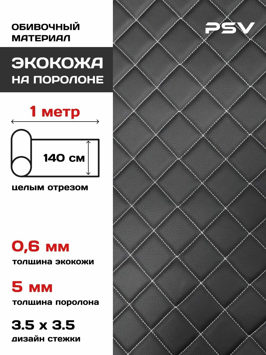 Экокожа стеганная на поролоне 5 мм для обивки мебели, салона автомобиля, интерьера Черный/отстрочка белая , 1 метр
