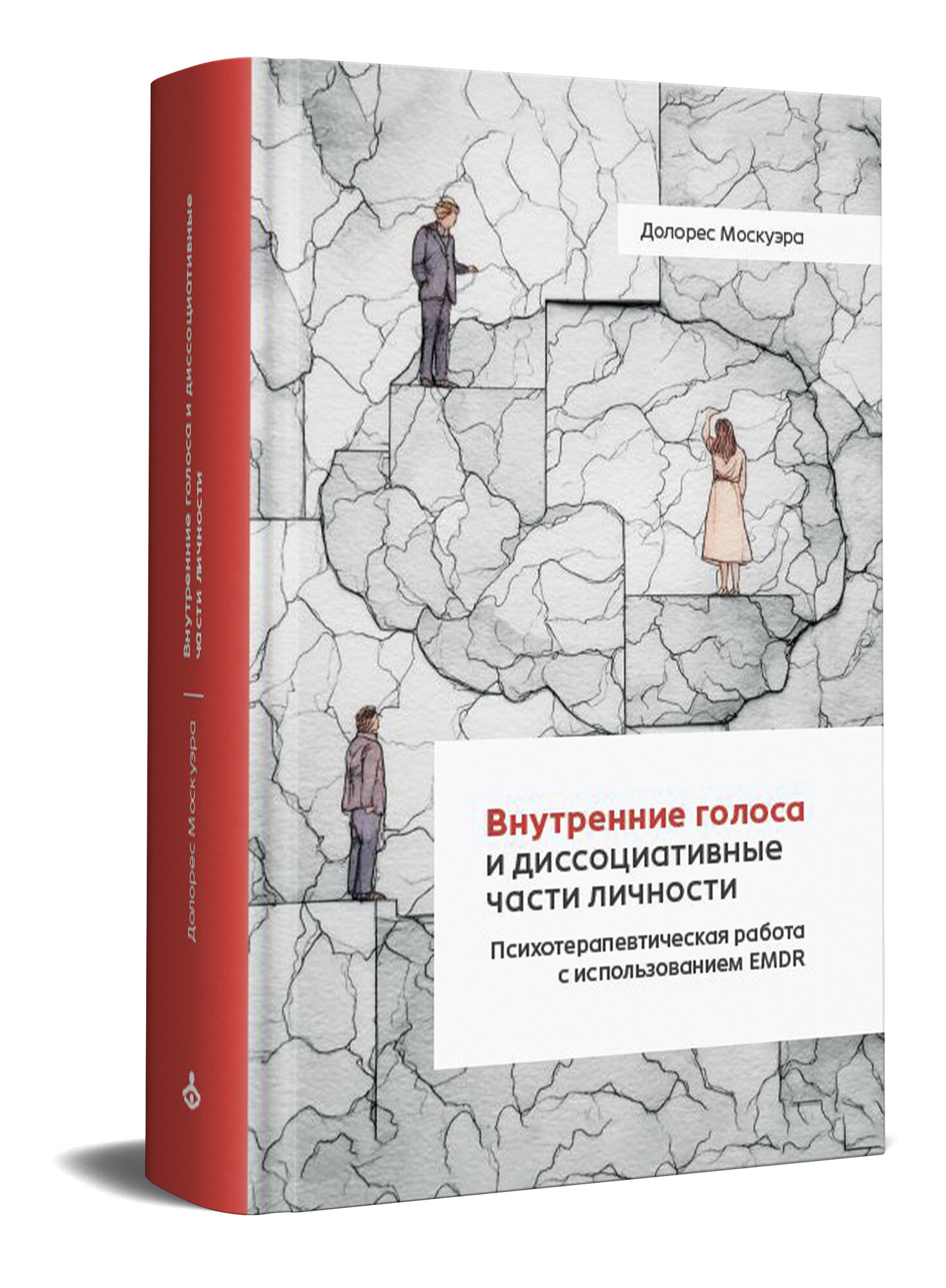 Внутренние голоса и диссоциативные части личности. Психотерапевтическая работа с использованием EMDR. Долорес Москуэра