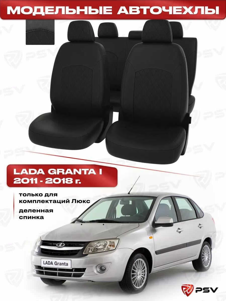 Чехлы на сиденья автомобильные PSV для Lada Granta/Лада Гранта I 2011-2018 г. - (Люкс), 5 подголовников, деленная спинка, ромб/отстрочка черная, черная экокожа Оригинал