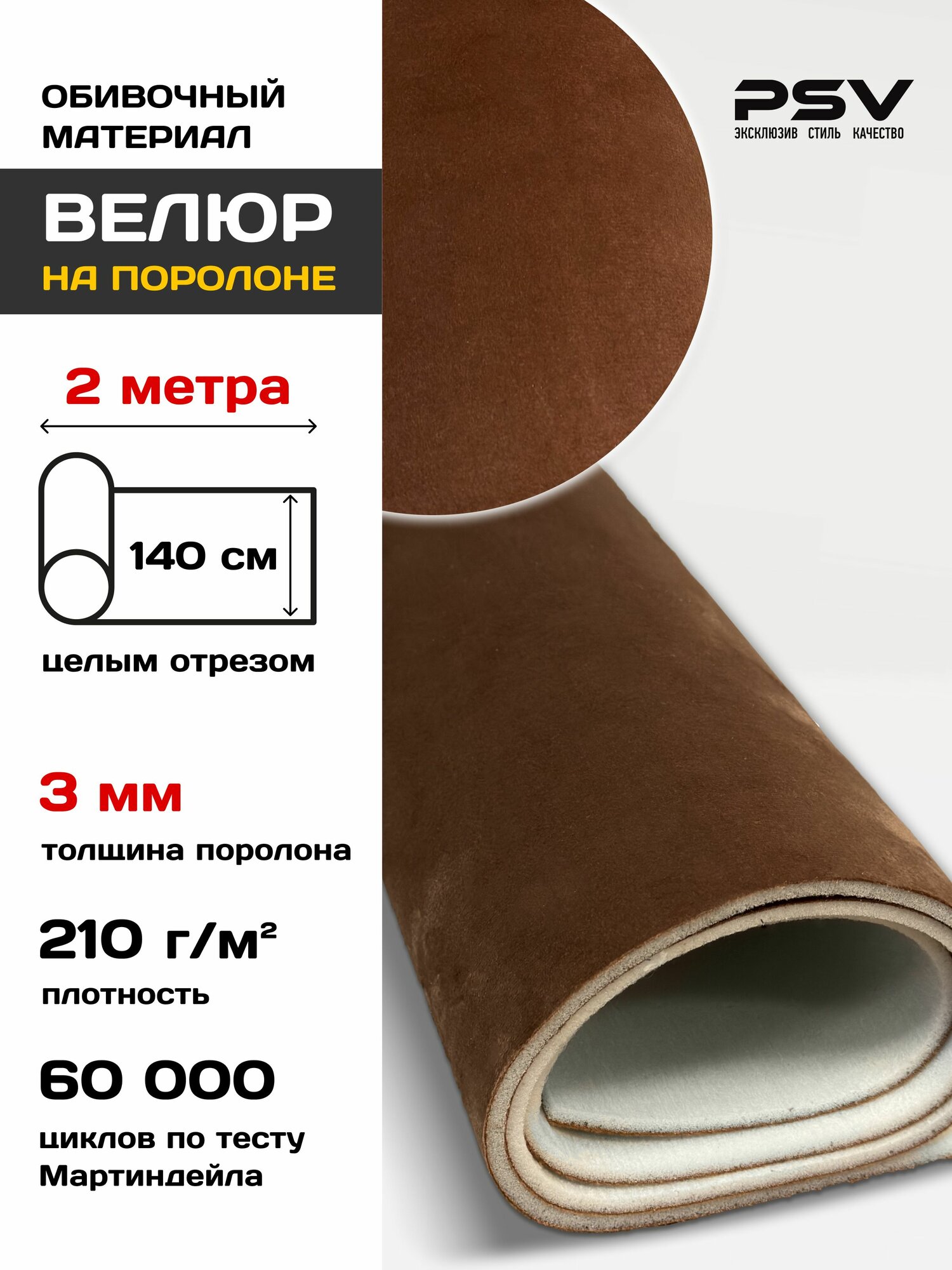 Велюр на поролоне 3мм для обивки мебели, салона автомобиля, интерьера Коричневый, 2 метра