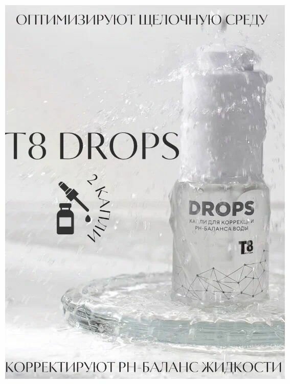 T8 DROPS (Дропс) капли для коррекции pH-баланса воды