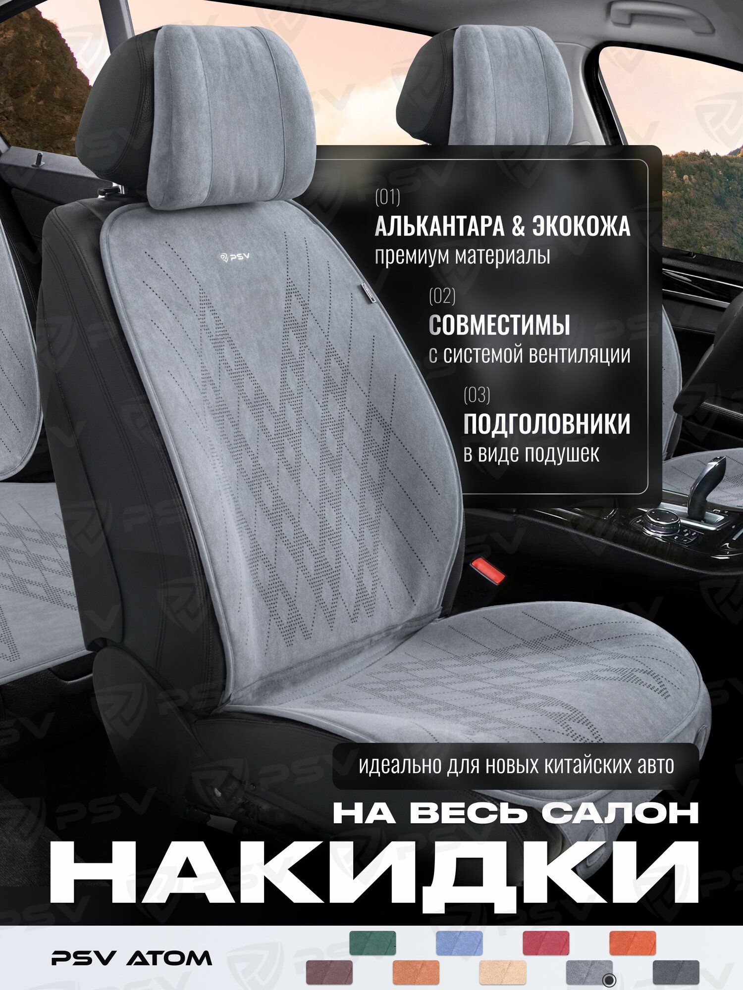 Накидки чехлы на сиденья из алькантары в машину автомобильные универсальные на весь салон премиум PSV Atom (Серый)