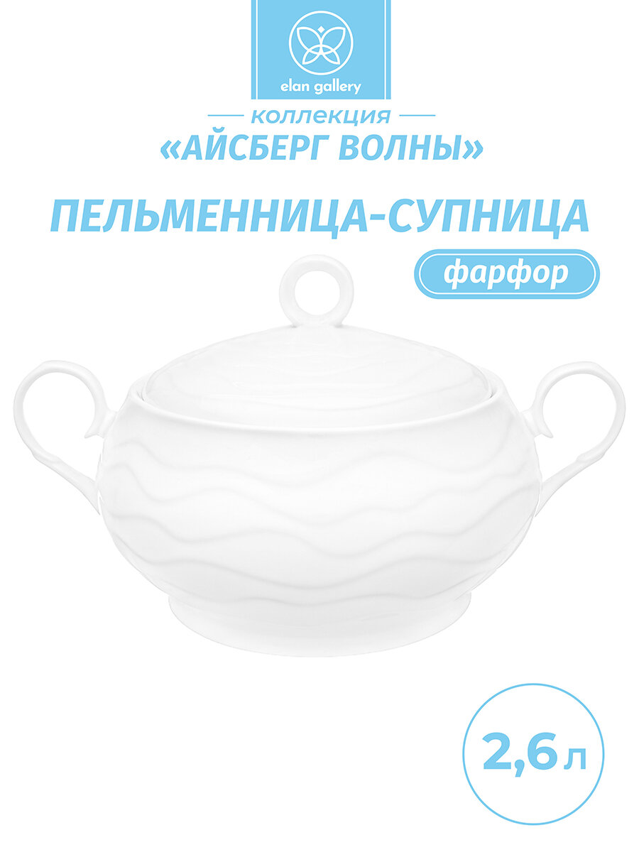 Пельменница - супница 2,6 л 30х22,5х18 см "Айсберг волны" ; крышка
