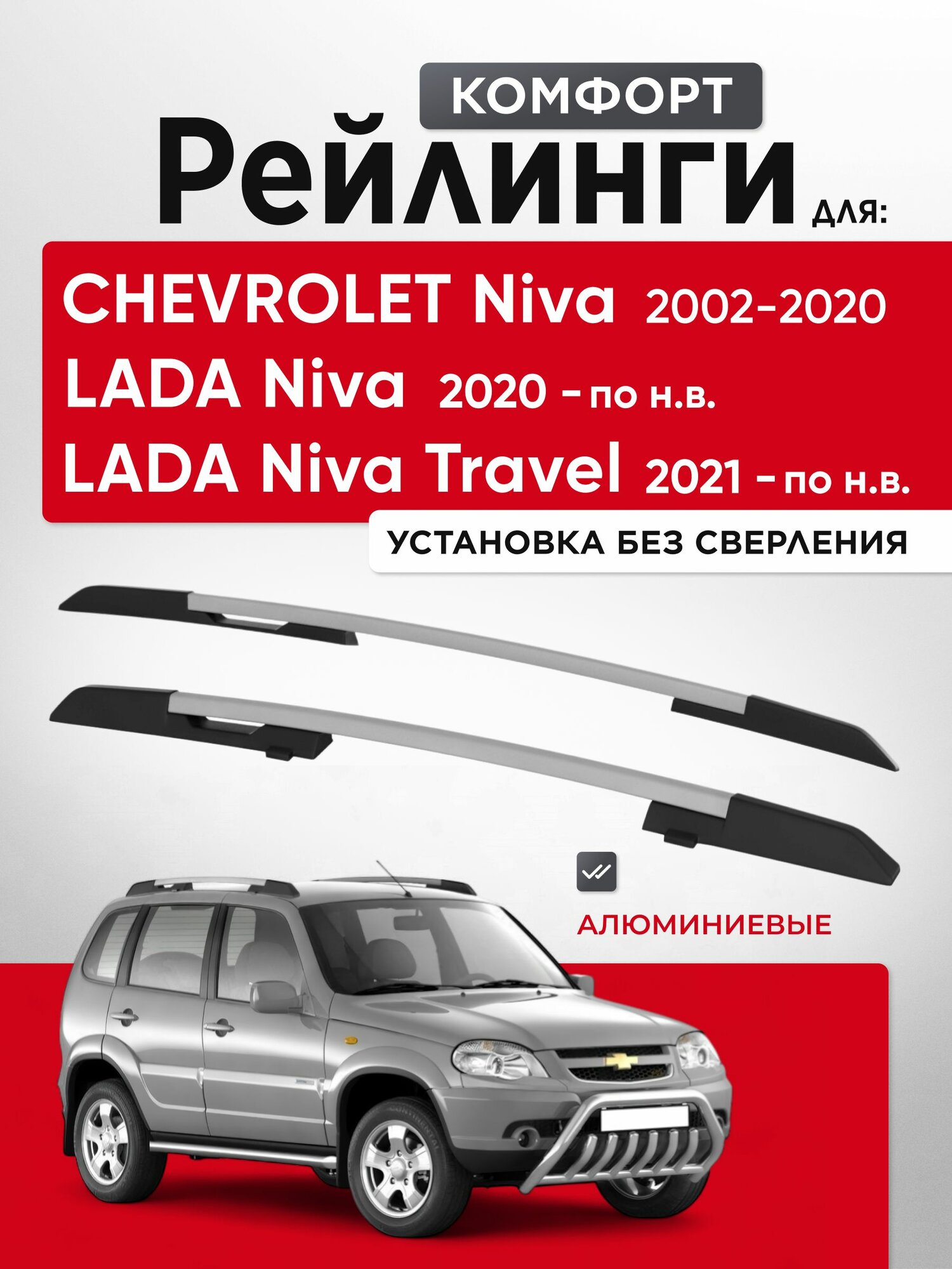 Рейлинги для Шевроле Niva / Lada Нива / Niva Travel, PT GROUP, серебристые