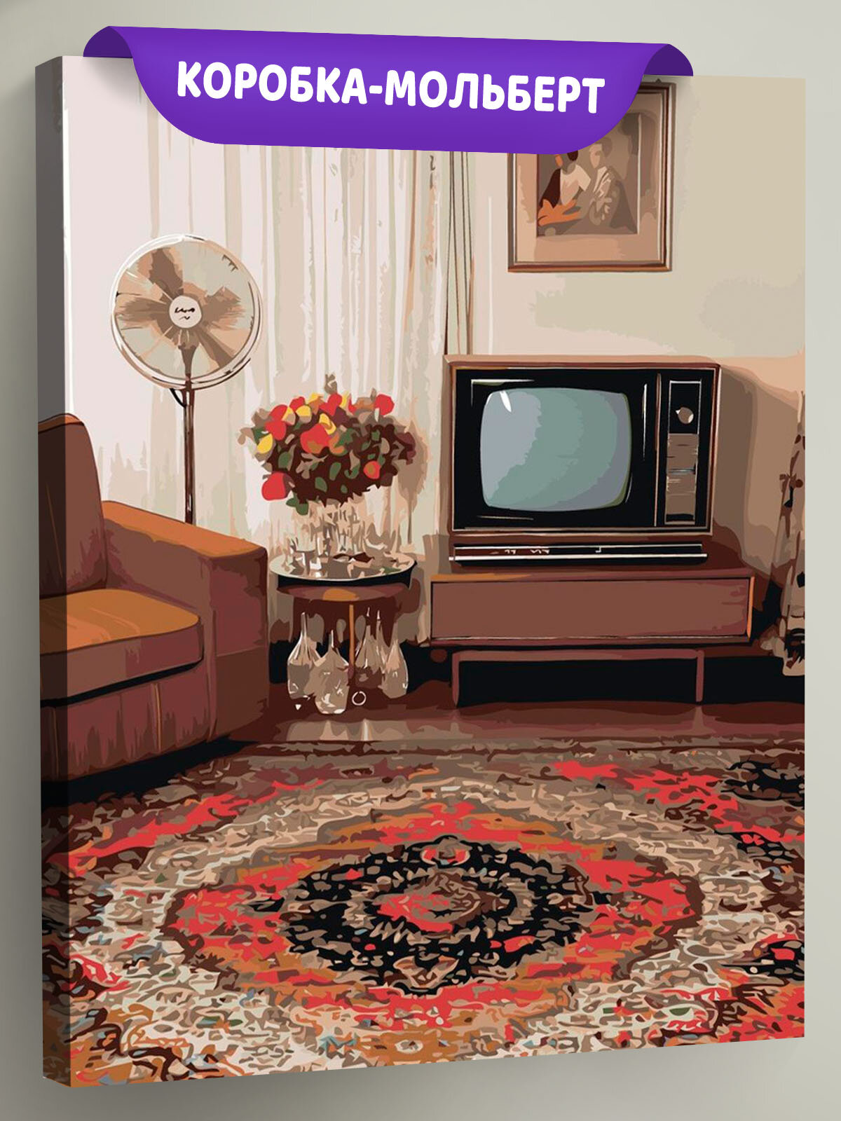 Картина по номерам на холсте с подрамником 40x50 "Панельки родные ковер в интерьере"