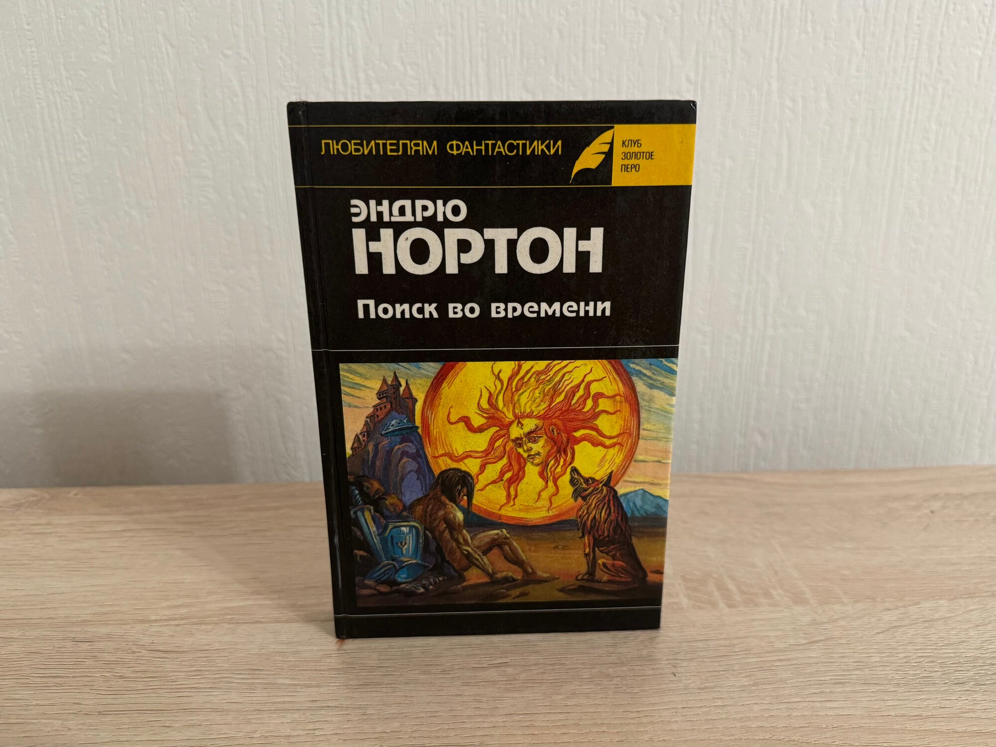 Поиск во времени(любителям фантастики)