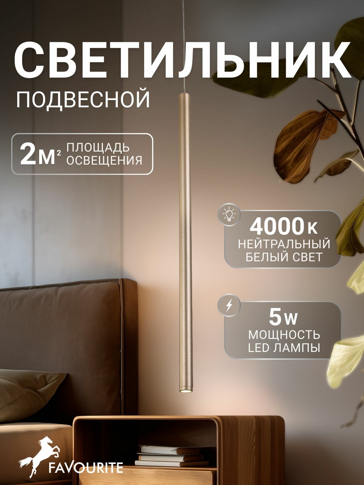 Подвесной светильник светодиодный с регулировкой высоты Favourite 2236-1P LEDx5W, 400LM, 4000K