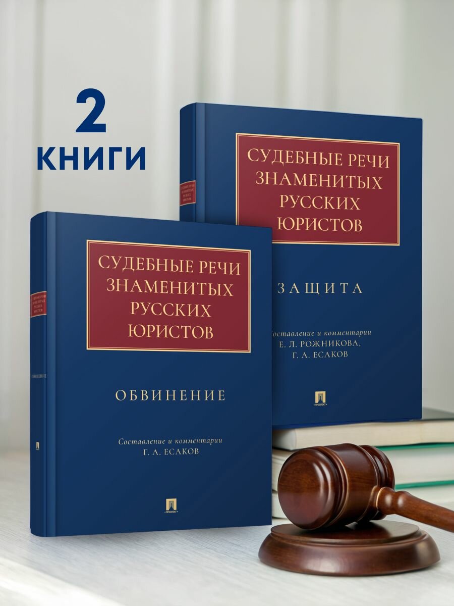Судебные речи знаменитых русских юристов. Защита. + Обвинение. Комплект из 2 книг.