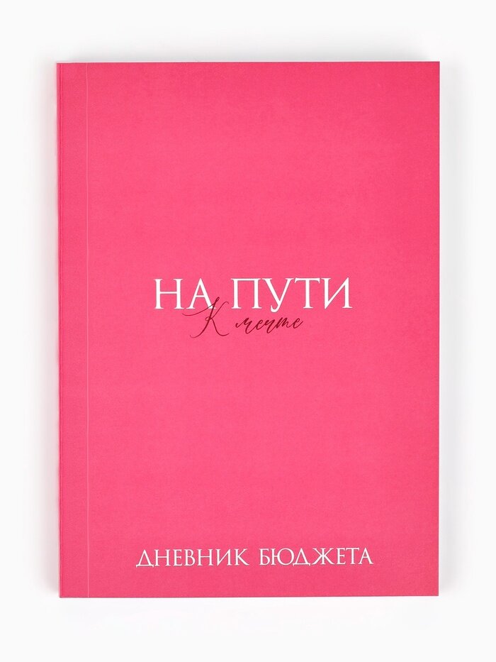 Блокнот для планирования финансов А6, 68 л «На мечту»