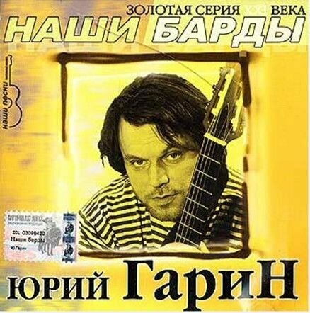 Юрий Гарин. Наши Барды (Russia, Master Sound Records, MS CD 485/03, 2003) CD диск