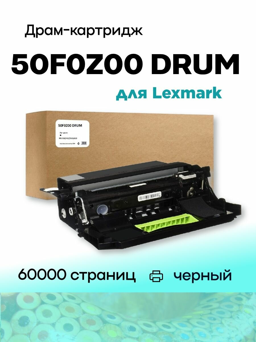 Драм-картридж 50F0Z00 для Lexmark MS 310/410/510/610 60K DRUM Compatible (Совместимый)