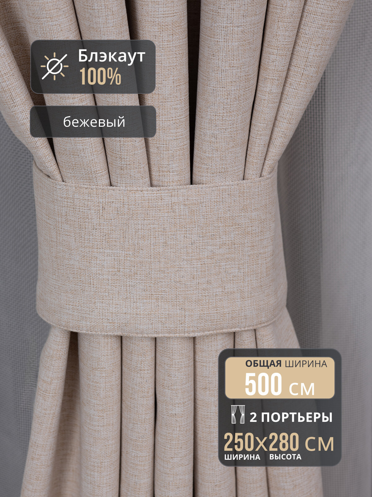 Комплект штор Блэкаут 100% антивандальные 500*280 бежевый, полотно шириной по 250 см и высотой 280 см, шторы в спальню