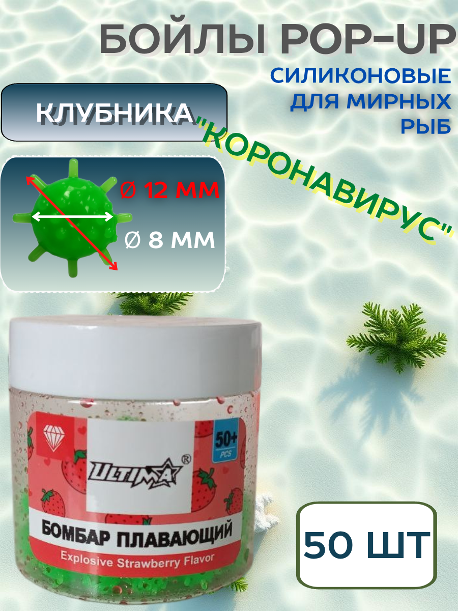 Бойлы плавающие POP-UP Power Bomber клубника,12 мм 50+ шт/ коронавирус, зеленый цвет