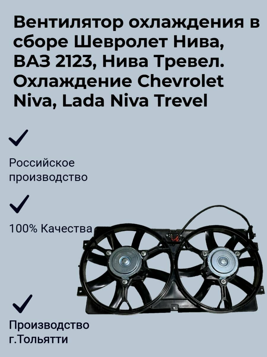 Вентилятор охлаждения в сборе Шевролет Нива, ВАЗ 2123, Нива Тревел. Охлаждение Chevrolet Niva, Lada Niva Trevel