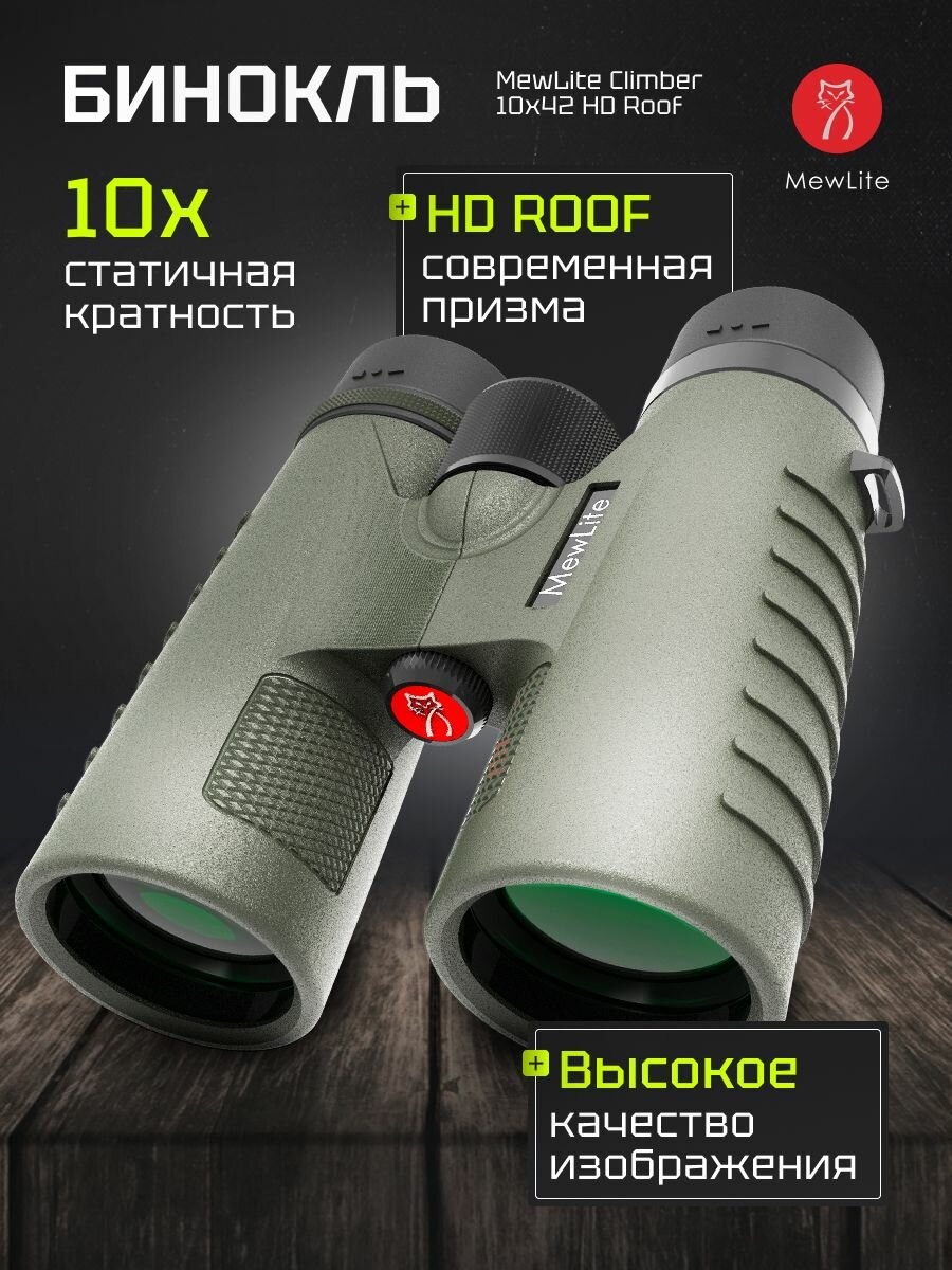 Бинокль Mewlite Climber 10x42 HD roof binoculars, PPS chassis, 73102