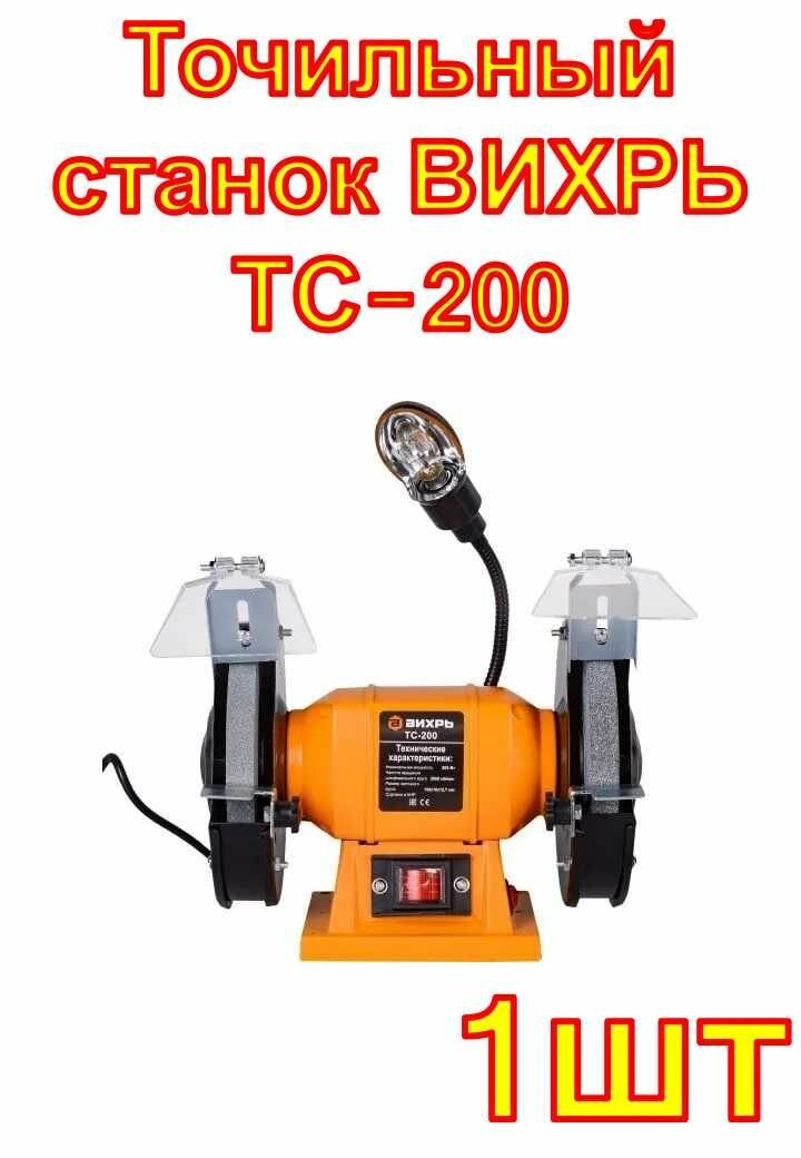 Точильный станок вихрь ТС-200