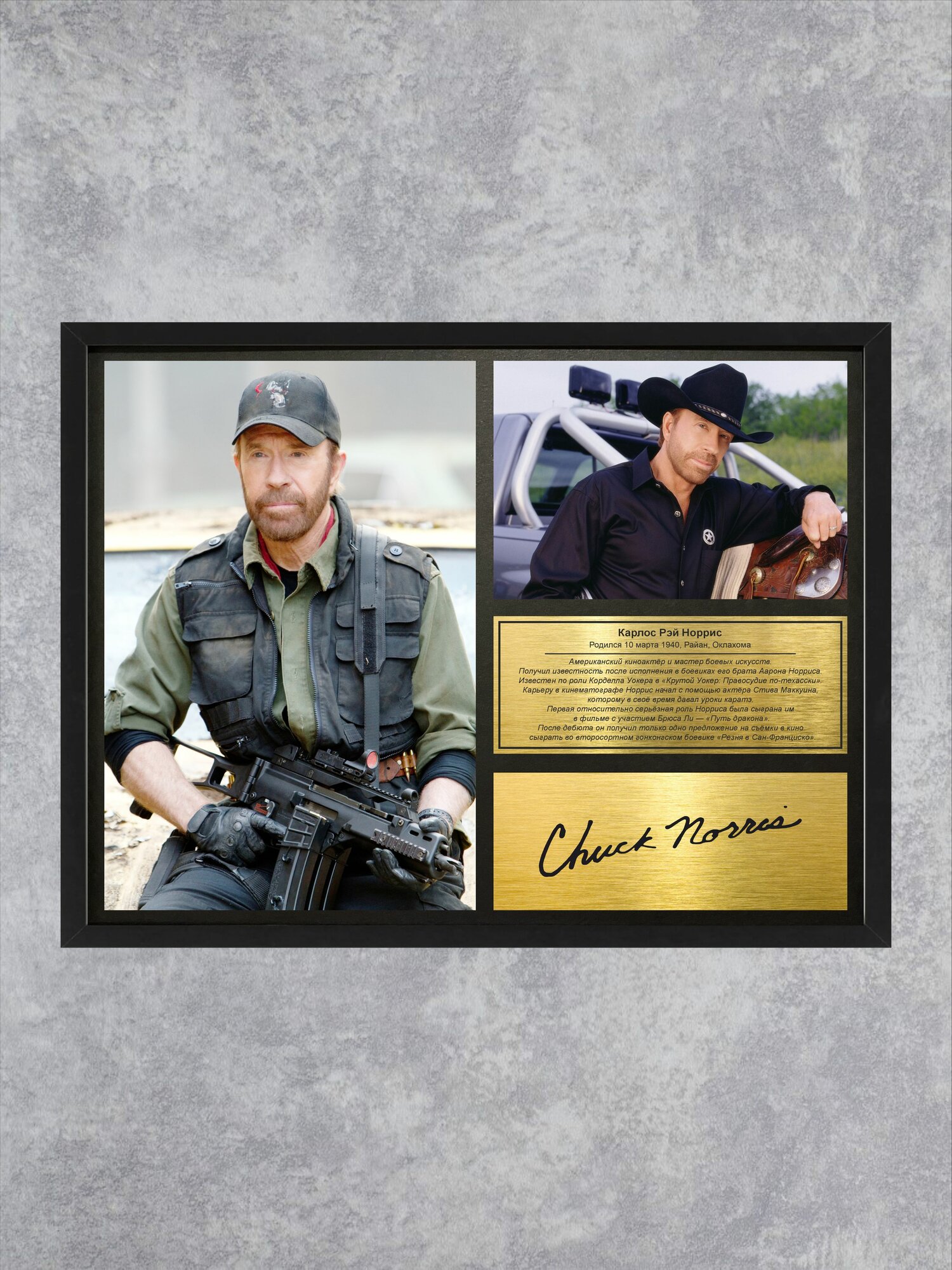 Chuck Norris автограф и металлические фотографии в рамке