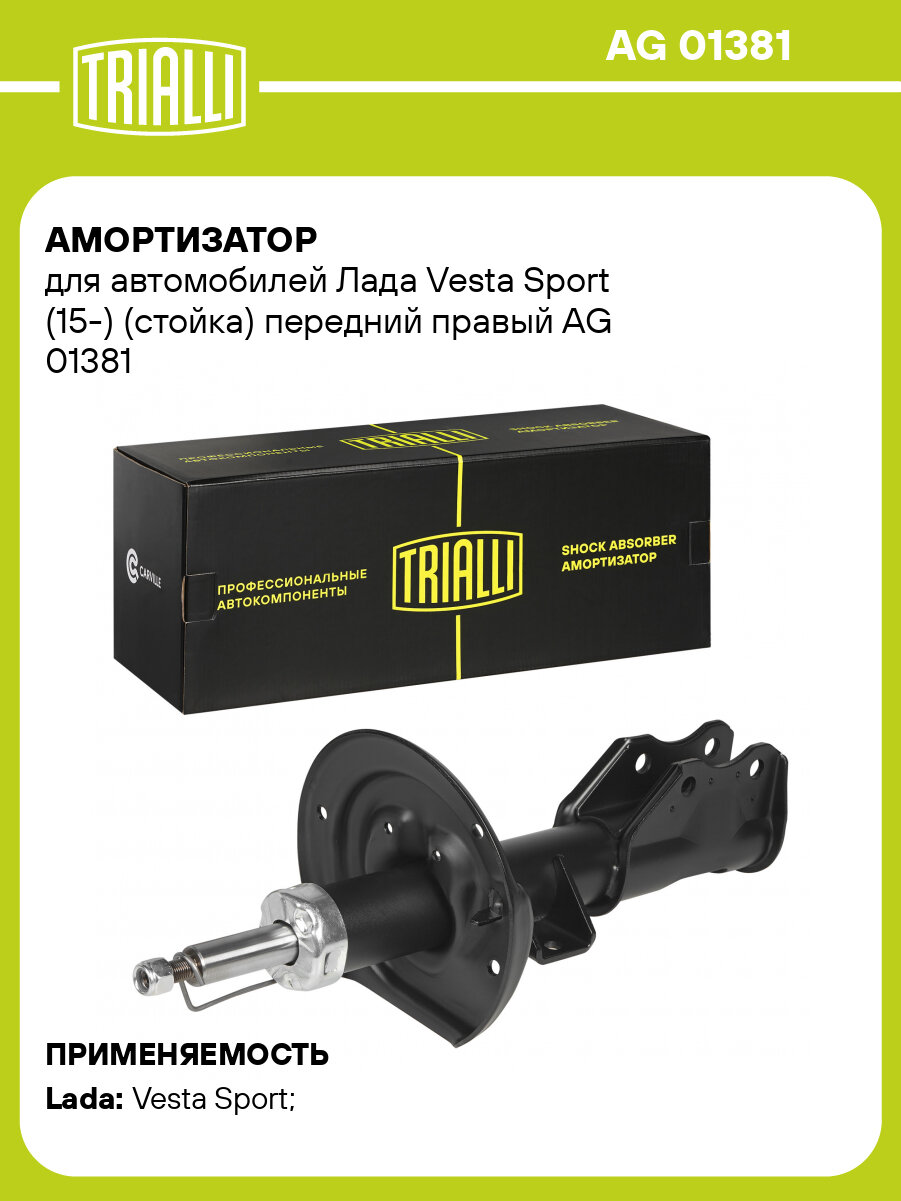 Амортизатор передний для Лада Vesta Sport (15-) AG 01381