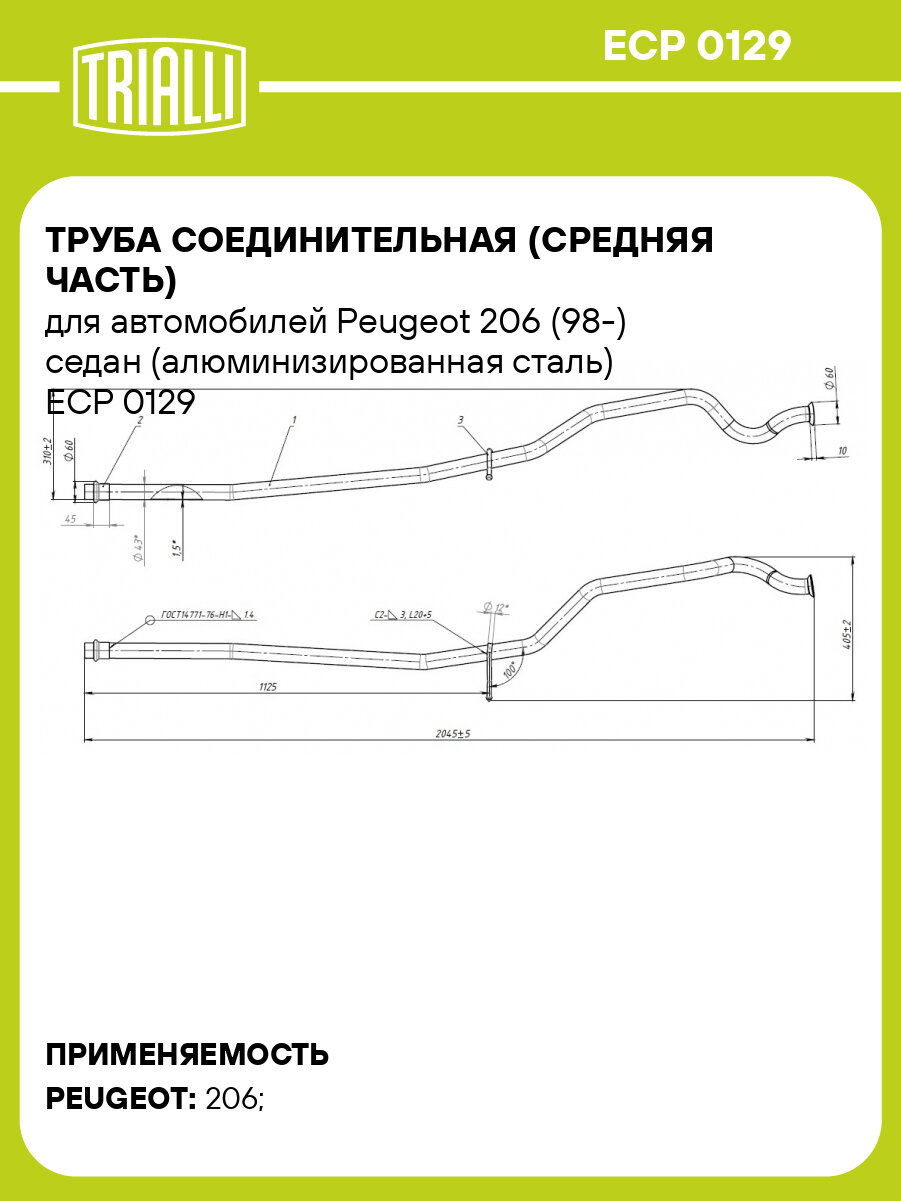 Труба соединительная (средняя часть) для автомобилей Peugeot 206 (98-) седан (алюминизированная сталь) ECP 0129 TRIALLI
