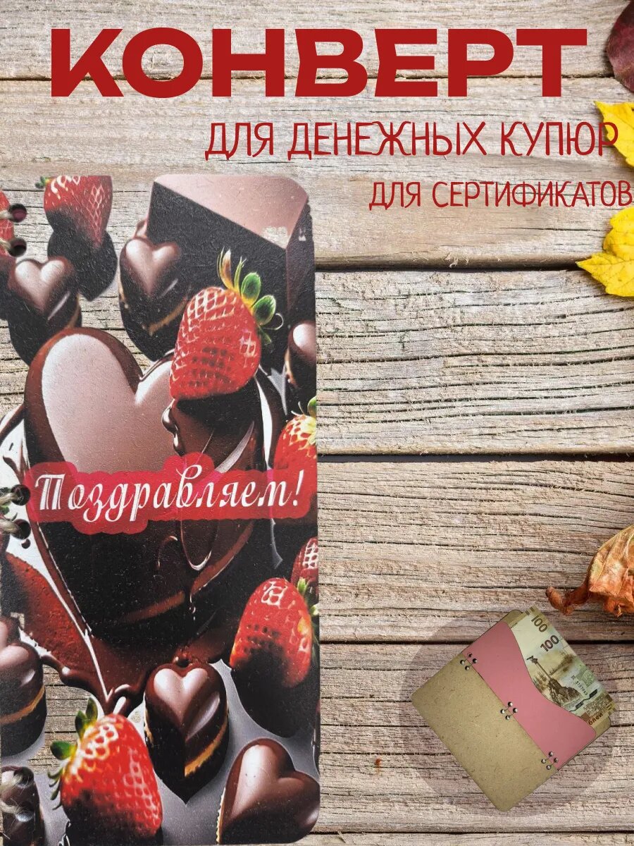 Деревянный конверт для денег и сертификатов поздравляем