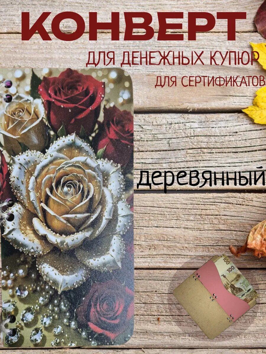 Деревянный конверт для денег и сертификатов для любимой