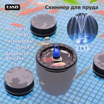 Скиммер для пруда / фонтан, 45 Вт, 2500 л/ч