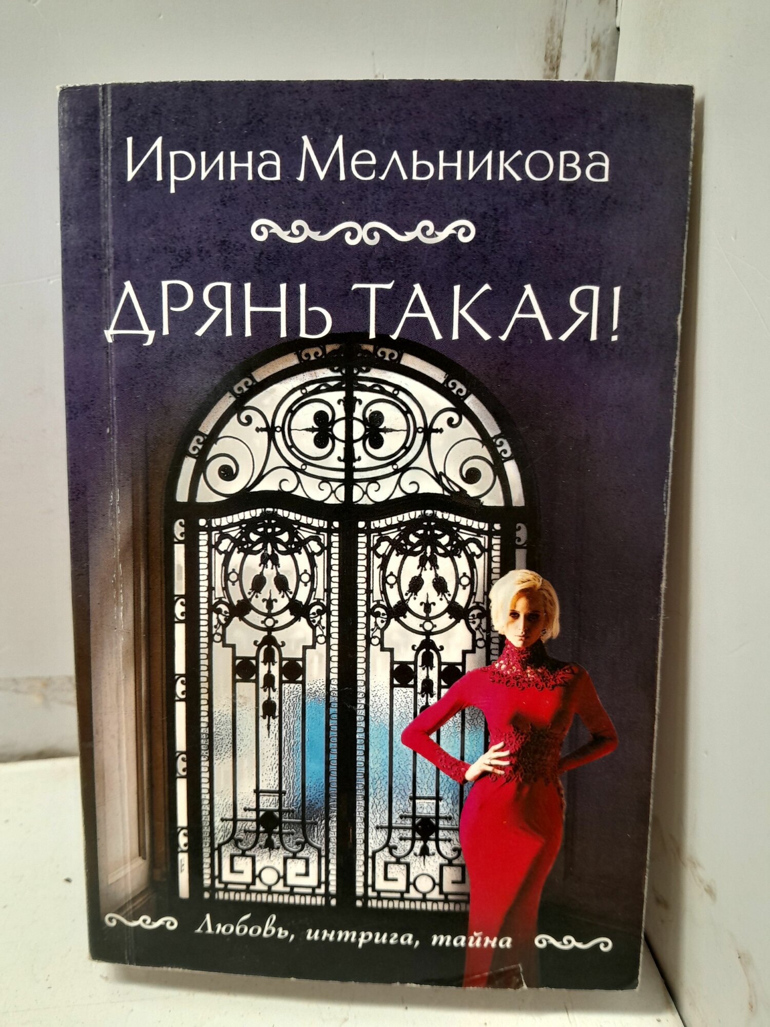 Дрянь такая! / Мельникова Ирина