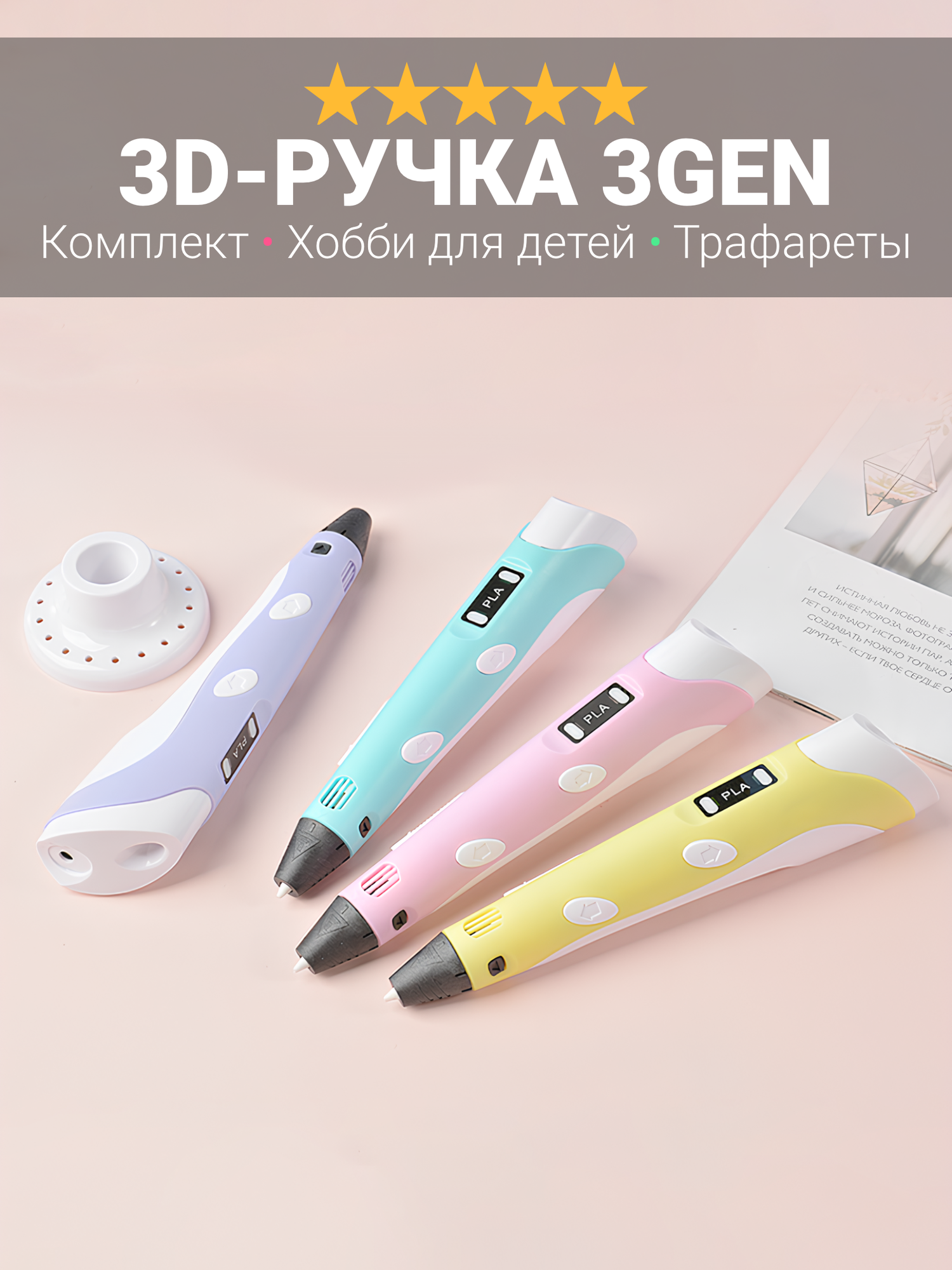 Ручка 3D-Pen 3е поколение, хобби для детей, моделирование, рисование с 4 лет, безопасная, фиолетовая