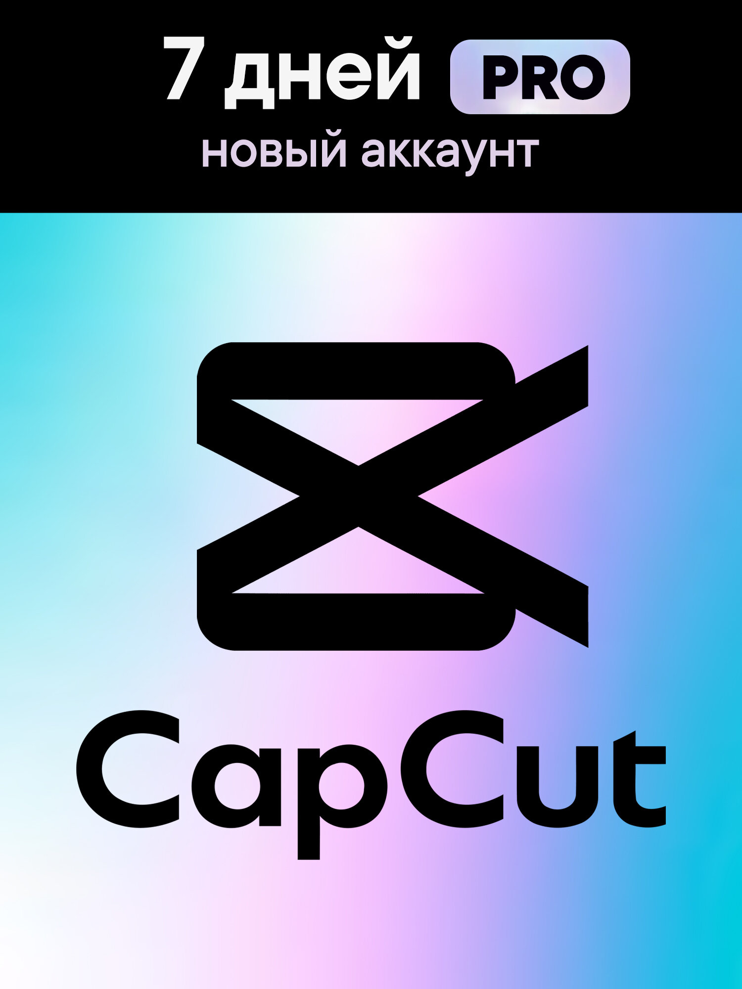 CapCut новый личный аккаунт с подпиской Cap Cut Pro на 5-7 дней, видеоредактор подходит для Windows/Mac/Android/iOS
