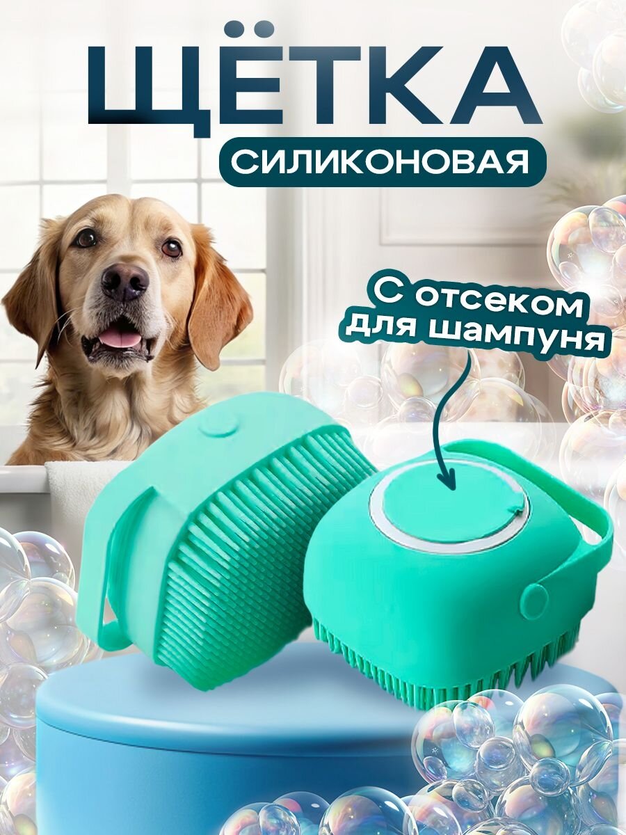 Массажная силиконовая щетка для мытья собак розовая, кошек и других животных с отсеком для шампуня