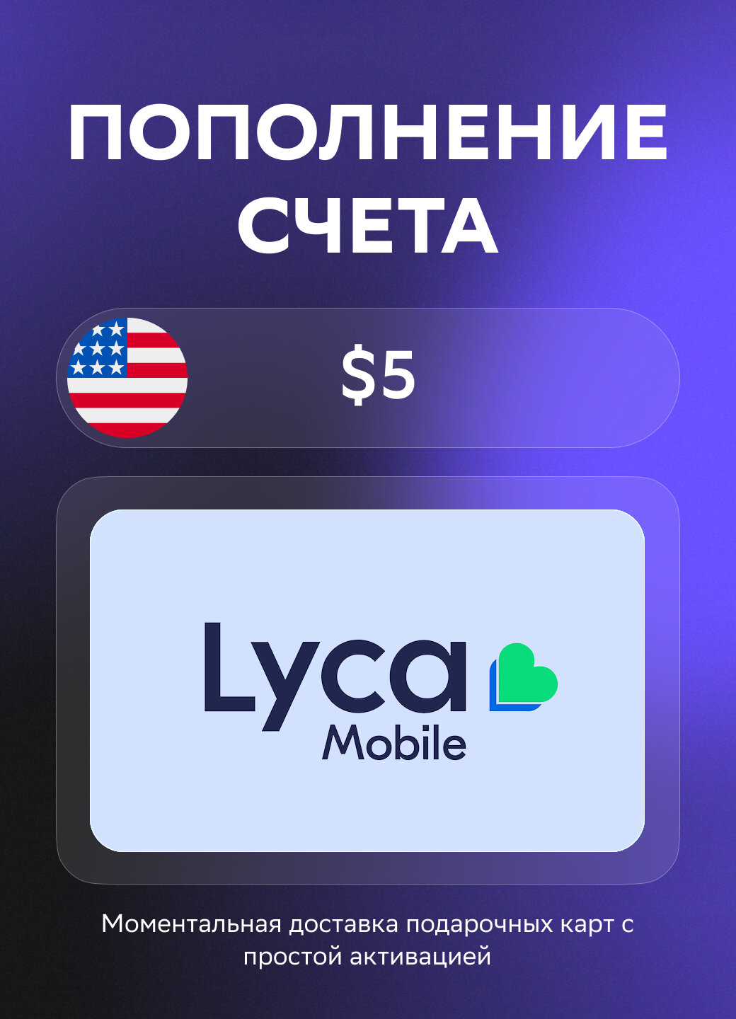 Моментальное пополнение счета Lyca Mobile на 5 Долларов | США