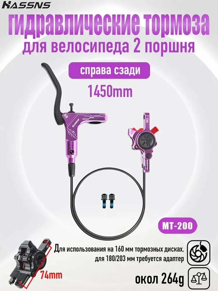 HASSNS гидравлические тормоза для велосипеда 2 поршня,1450mm, правый задний, применяемый MT200