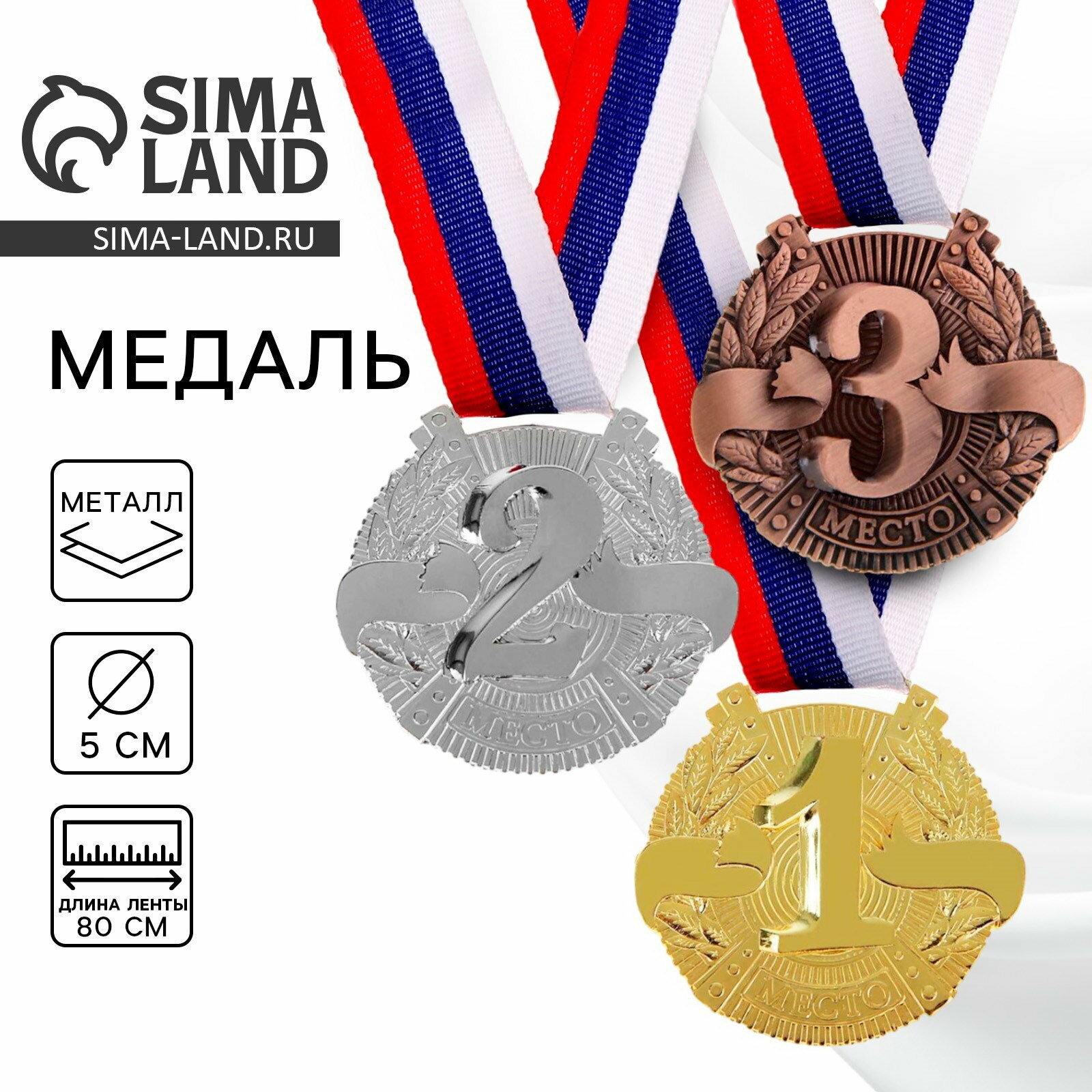 Медаль призовая "2 место" серебро 029, d=5 см, с лентой, вид упаковки: пакет, 2 шт.