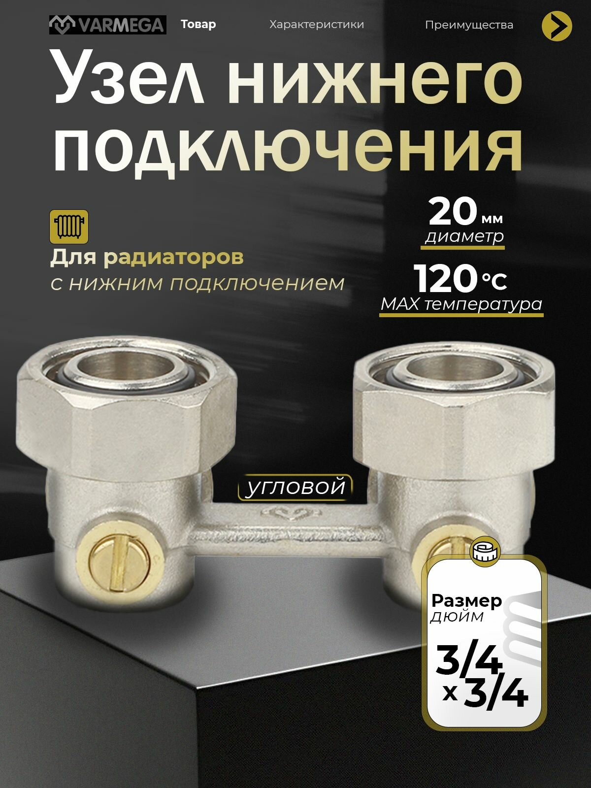 Узел нижнего подключения, угловой, для двухтрубных систем 3/4"EKх3/4"EK, VARMEGA