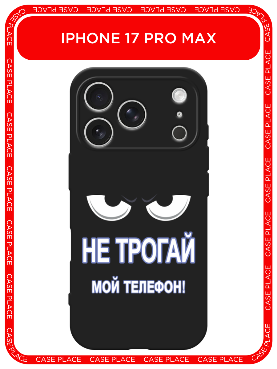 Черный матовый чехол на Apple iPhone 17 Pro Max / Айфон 17 Про Макс с принтом Не трогай мой телефон
