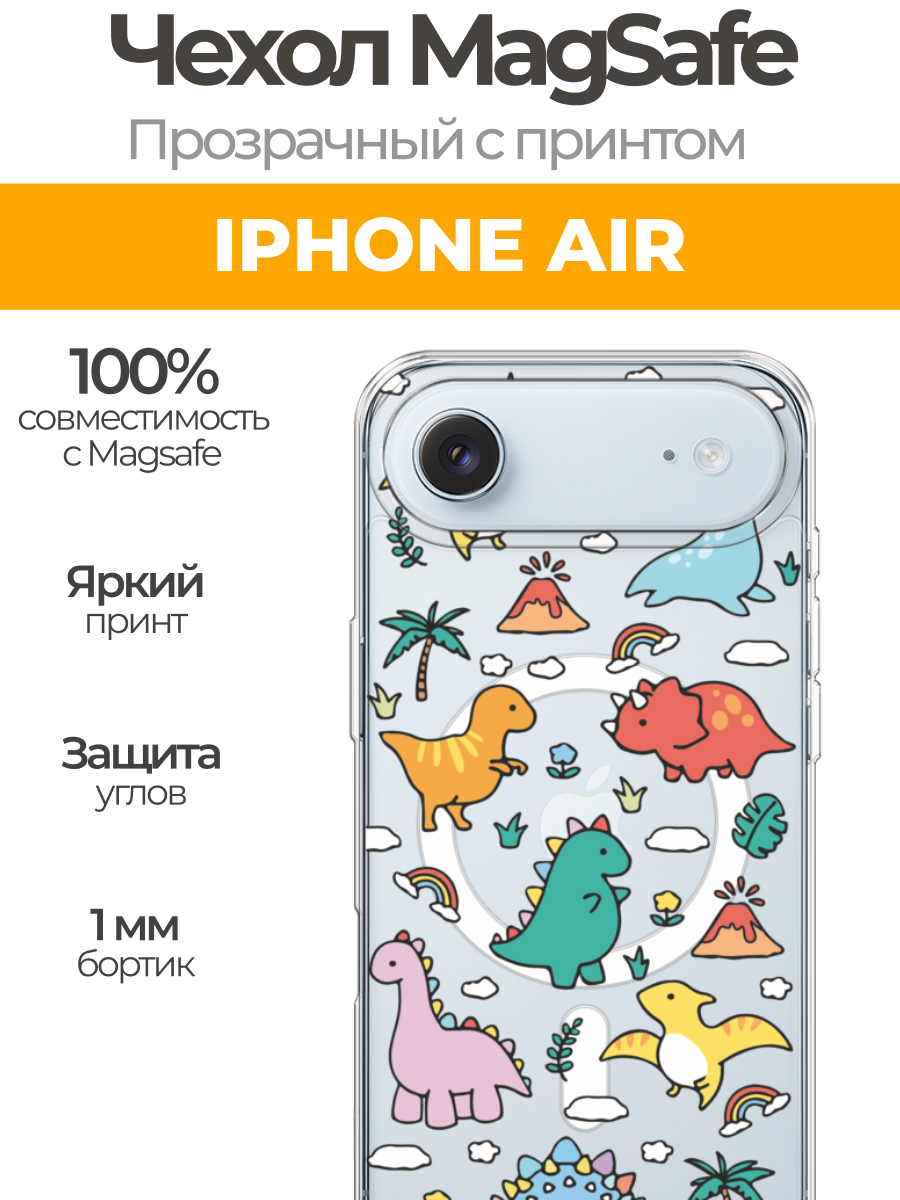 Чехол на Айфон Айр (Apple iPhone Air) MagSafe с магнитом и принтом "Мультяшные динозаврики"