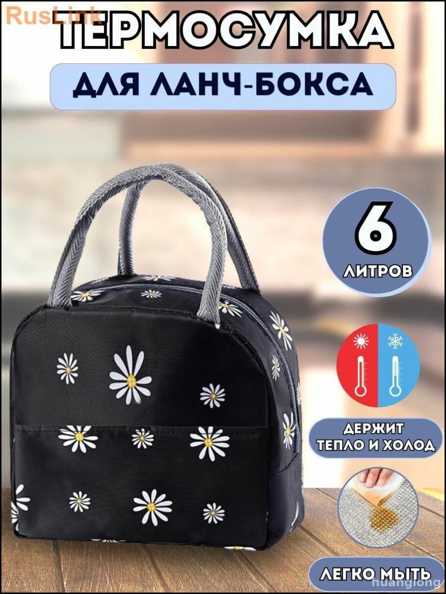 Термосумка для ланч-бокса на 6 литров черная "Ромашки", вместительная Сумка для обеда и для еды в контейнере, для тормозка на работу