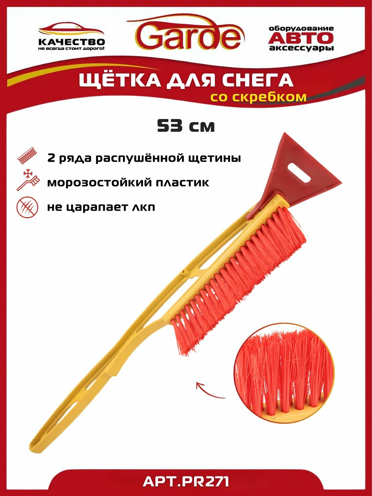 Щетка автомобильная для снега со скребком 53см Garde PR271