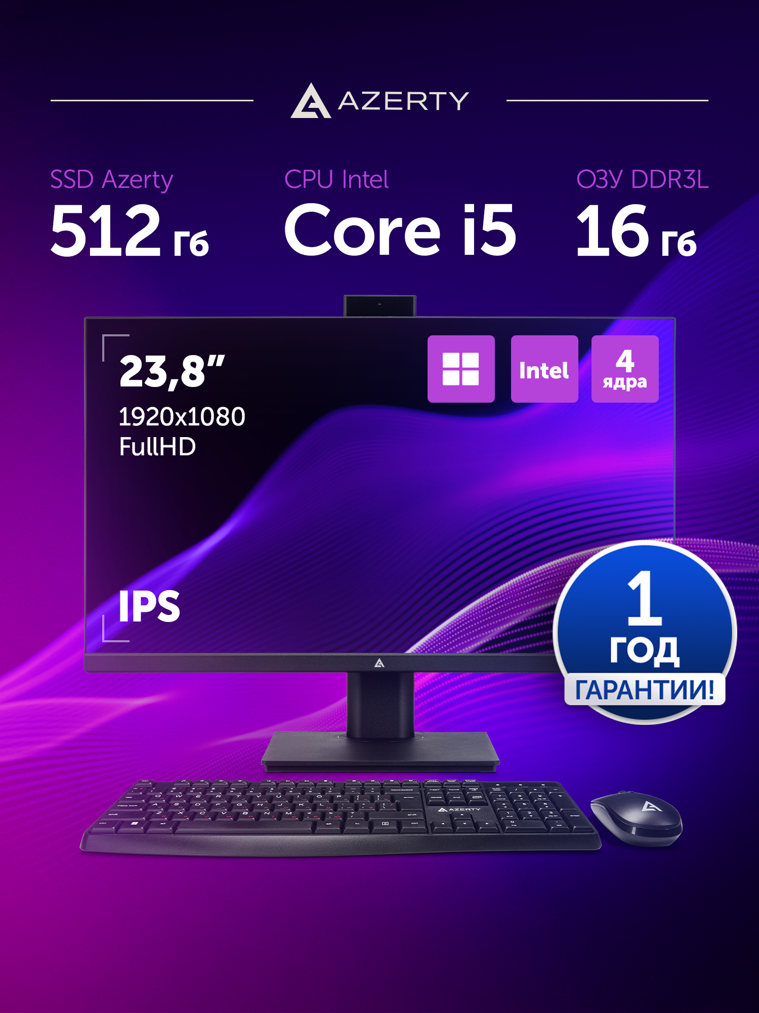 Моноблок Azerty AZ-2410 (24" IPS 1920x1080, Intel i5-4570S 4x2.9GHz, 16Gb DDR3L, 512Gb SSD)