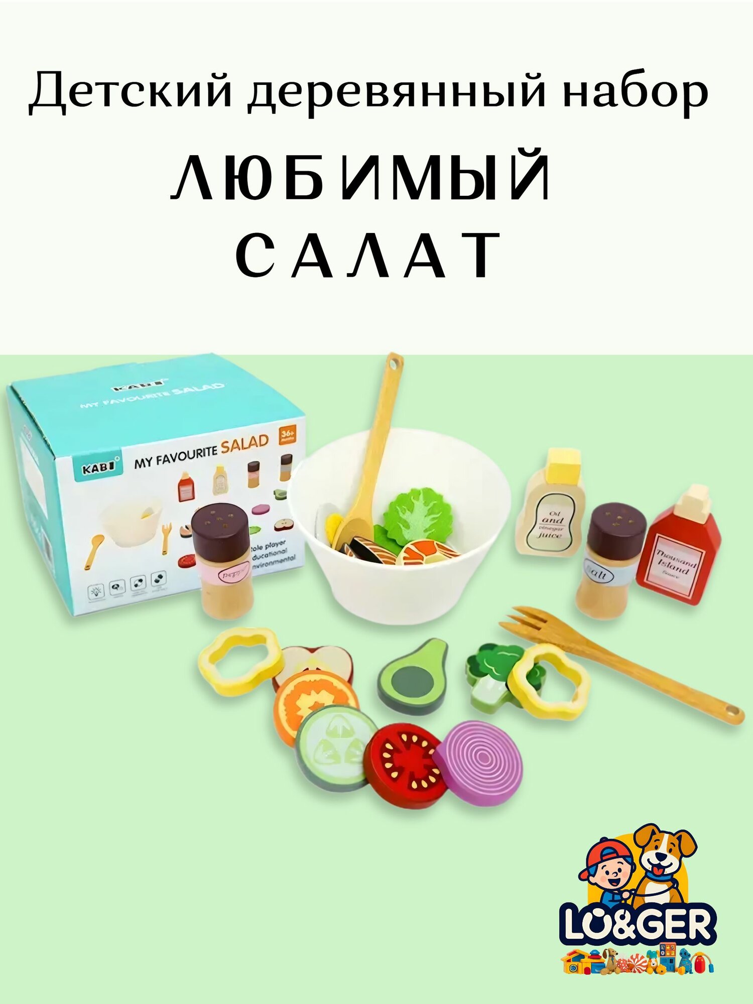 Деревянный сюжетно-ролевой набор KABI "Любимый салат", для детей от 3 лет