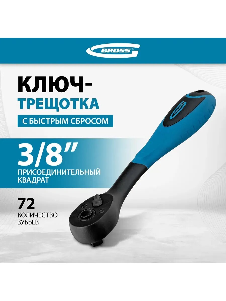 Ключ-трещотка с быстрым сбросом 3/8" 72 зуба